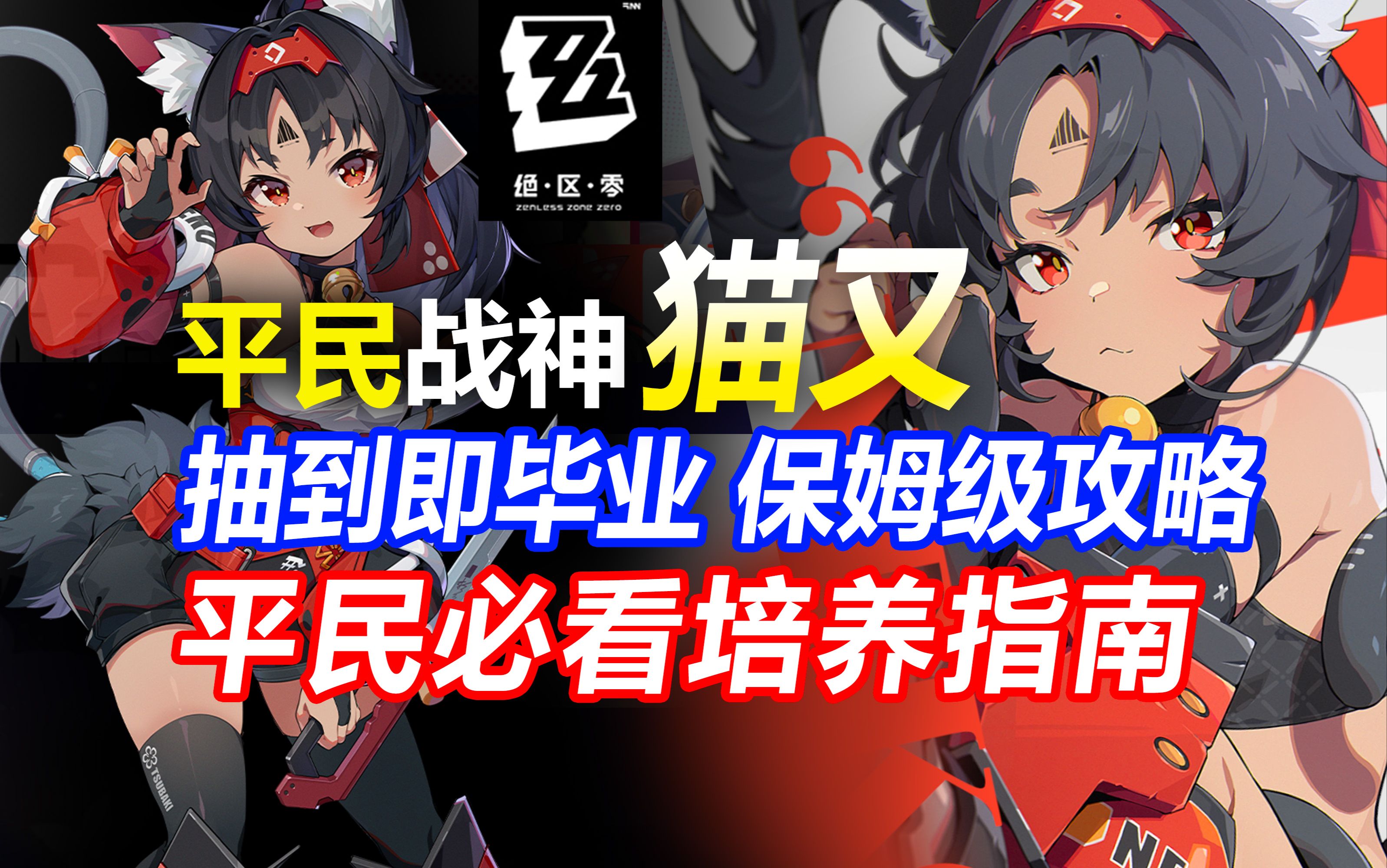 平民战神!猫宫又奈抽到即毕业攻略!平民玩家怎么养最强?【绝区零】...