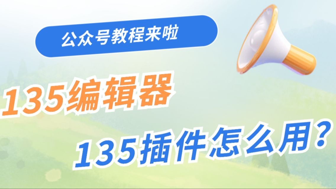 从0开始教你做公众号 | 135编辑器的插件怎么用?