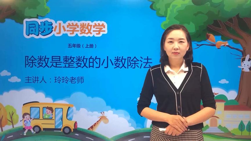 五年级上册人教版数学第三单元3.1除数是整数的小数除法#小学