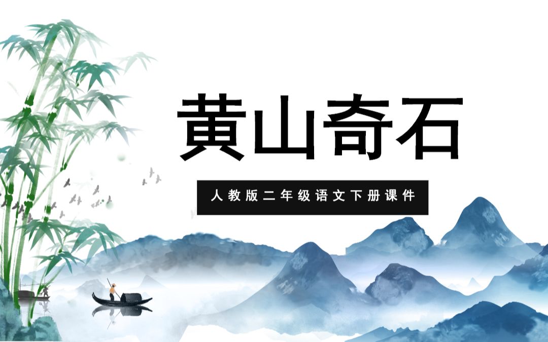 2022黄山奇石PPT课文第9课小学二年级语文上册部编人教版教学课件