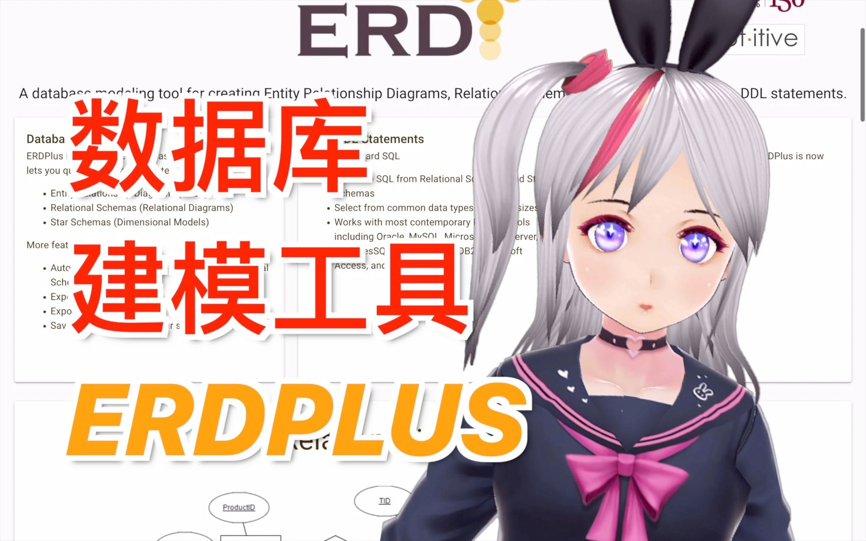 白嫖数据库建模工具ERDPLUS(vtuber在线实践教程)