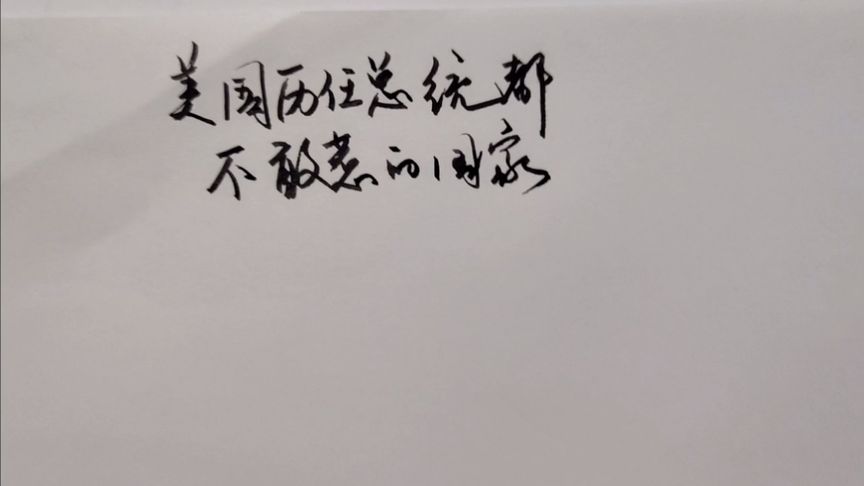 美国历任总统都不敢惹的五个国家,包括特朗普