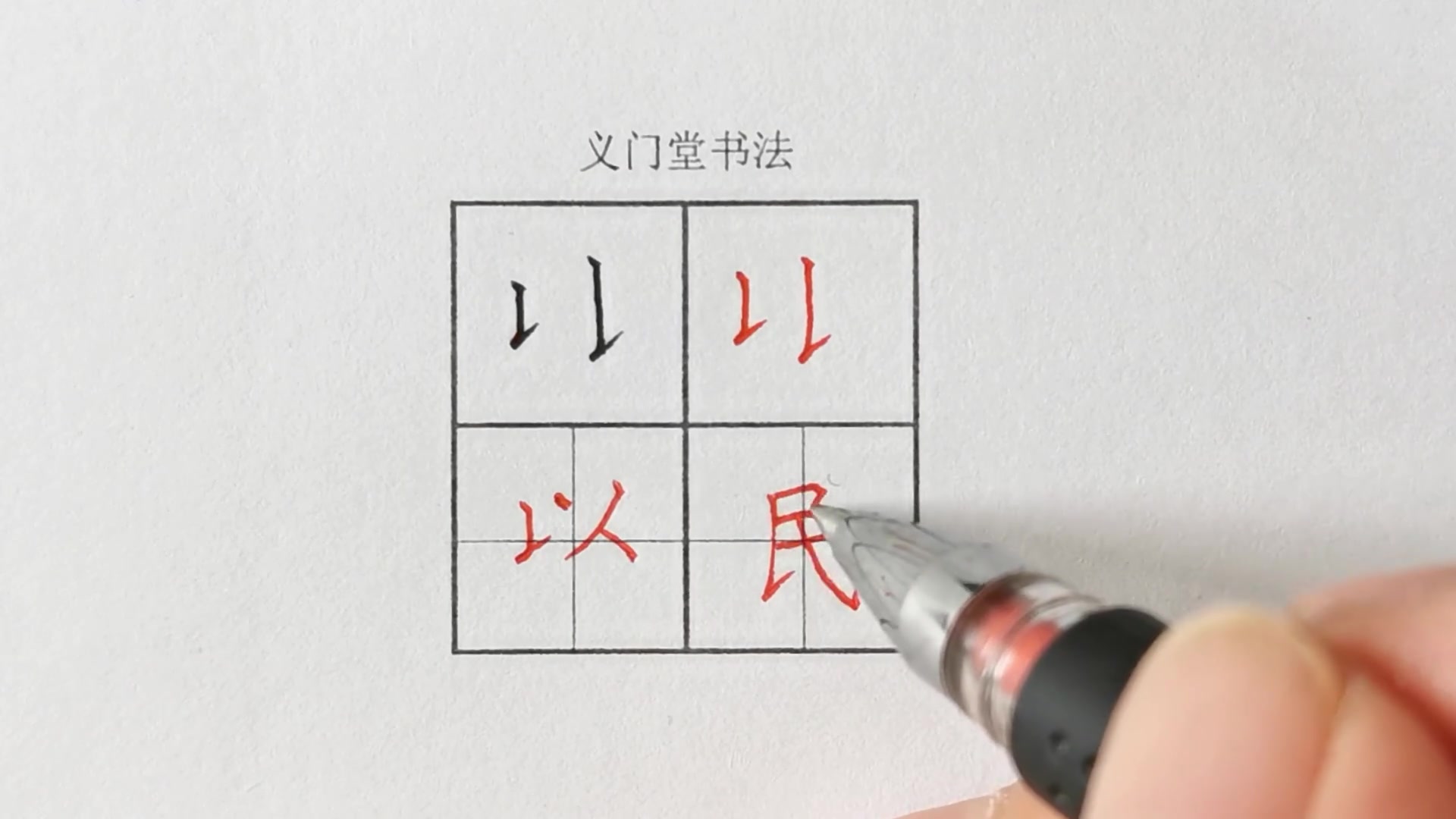 【练字视频】硬笔书法写字教程:楷书基本笔画--竖提