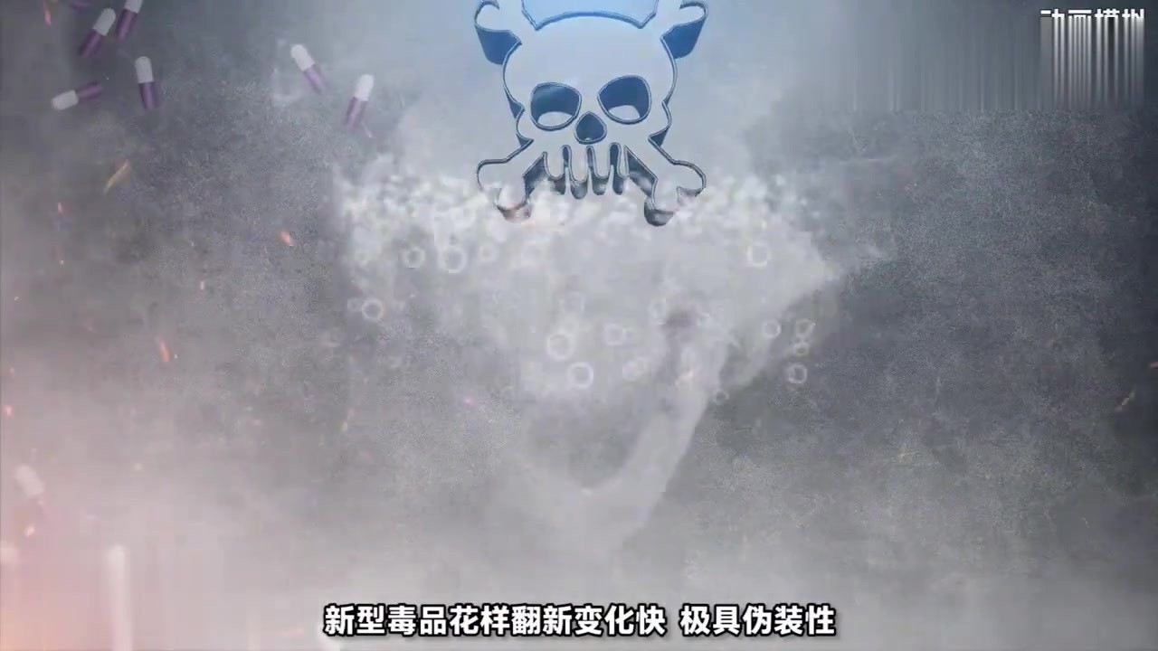 【动画】国际禁毒日带你戳穿新型毒品的真面目