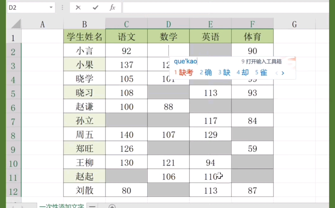 第29集Excel实战篇|批量或一次性在空格填入缺考等文字