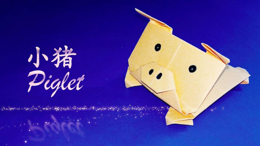 小猪:儿童手工折纸视频教程,简单、创意又好玩!