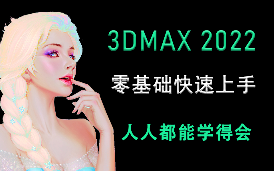 【3DMAX】2022软件基础教程 入门到精通 零基础必备自学教程