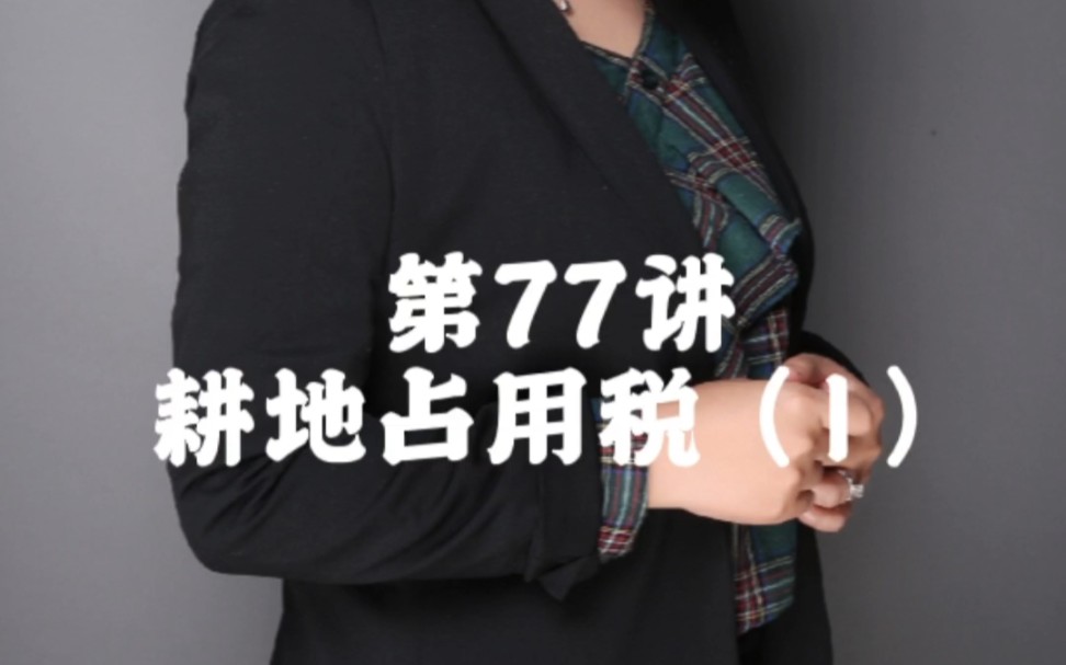 第77讲:耕地占用税,感谢大家打开视频关注 点赞 评论 转发#财务#会计#...