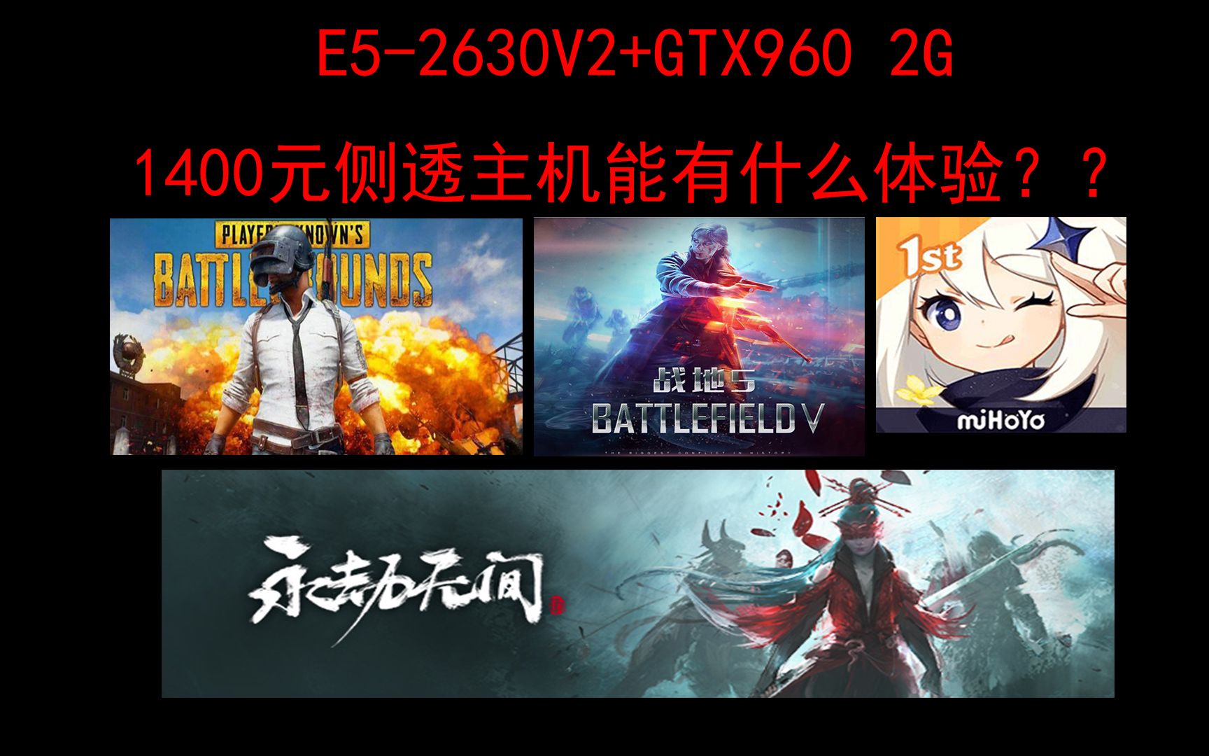 【捡垃圾】1400元的E5-2630V2+GTX960能获得什么游戏体验?