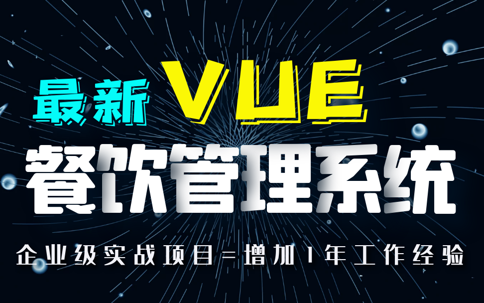 增加1年工作经验要吗?Vue餐饮管理系统实战项目,包含前台和后台!