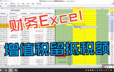 财务Excel|计算增值税留抵税额
