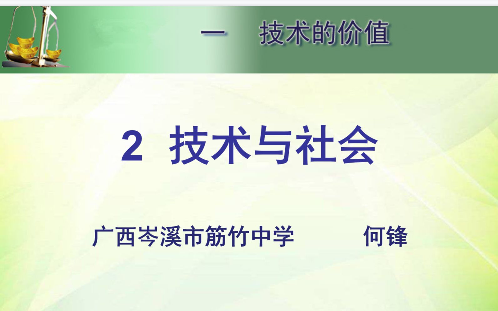 【通用技术】技术的价值3课堂实录