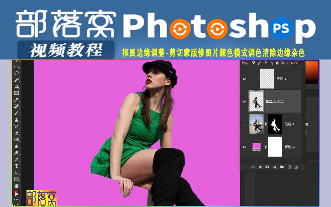 ps抠图边缘调整视频:剪切蒙版修图片颜色模式调色清除边缘杂色
