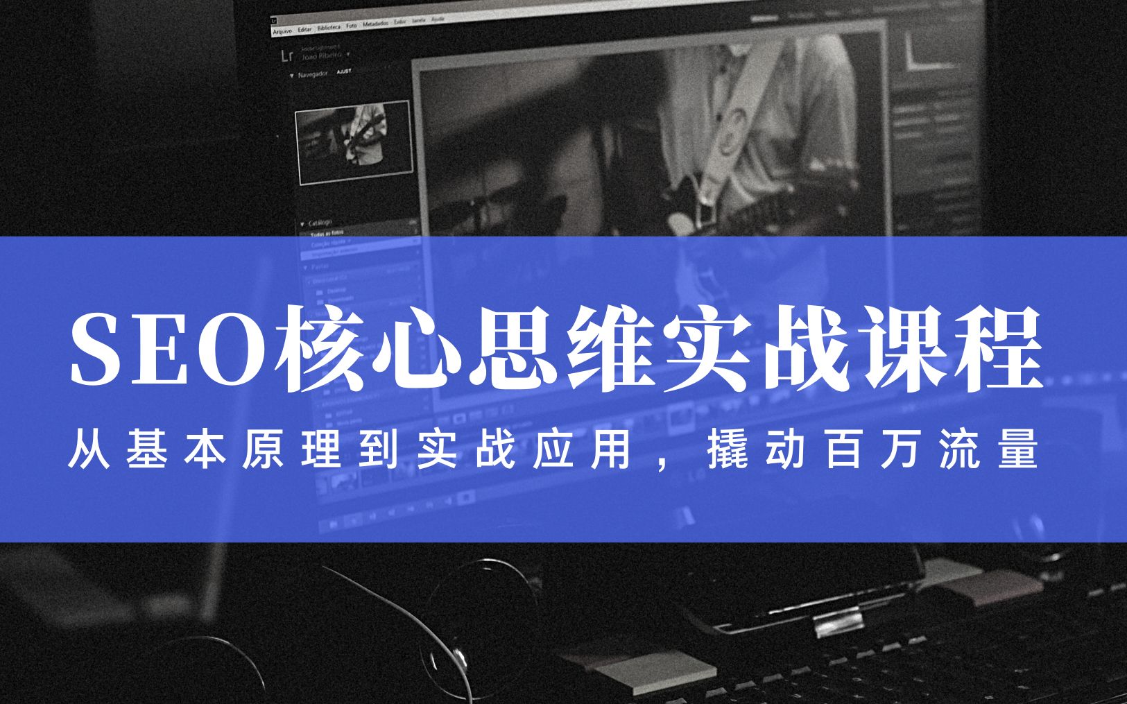 SEO实战培训教程:收录和索引分析-搜索引擎工作原理【秦楠大叔】【...