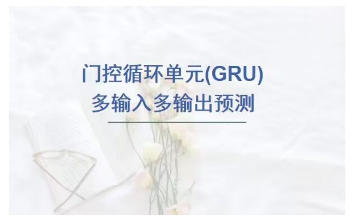 基于门控循环单元(GRU)的多输入多输出预测,门控循环单元(GRU)的...
