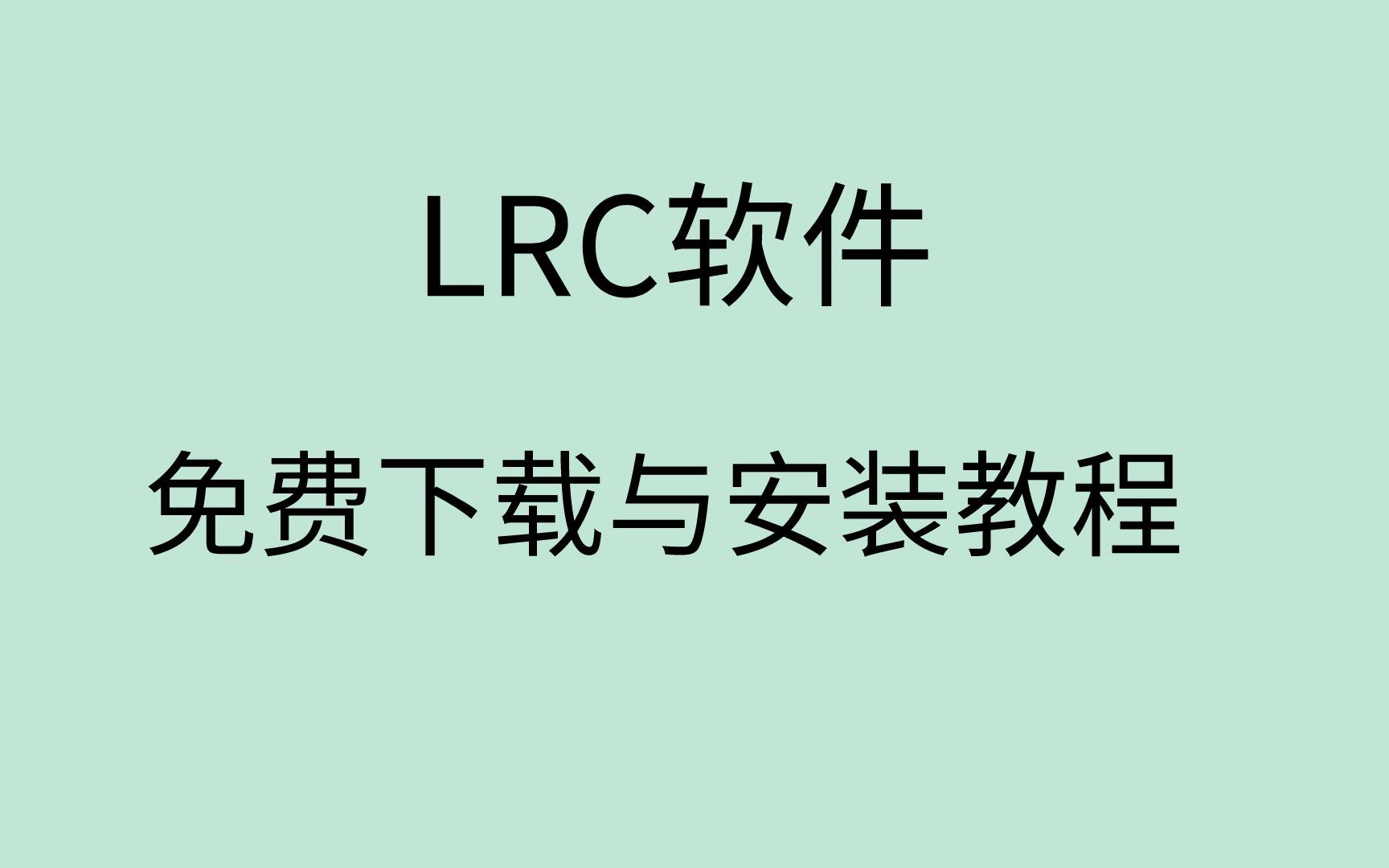 lrc视频安装教程lrc调色软件-Lrc软件中文版下载安装