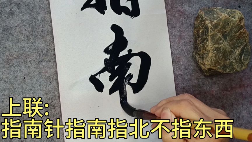秀才出上联:“指南针指南指北,不指东西”,唐伯虎如何对出下联