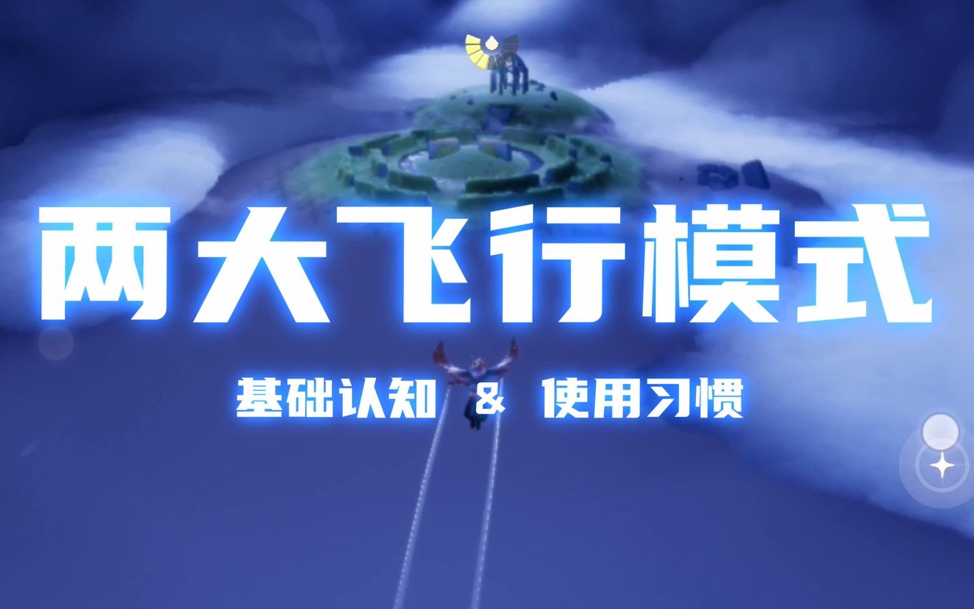 【光遇新手必看】两大飞行模式的基础认知&使用习惯-2022年版光遇...