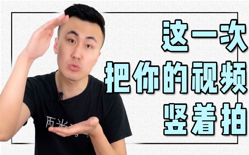 还不快来学,米哥教你如何制作适合火山、快手和美拍的竖屏短视频