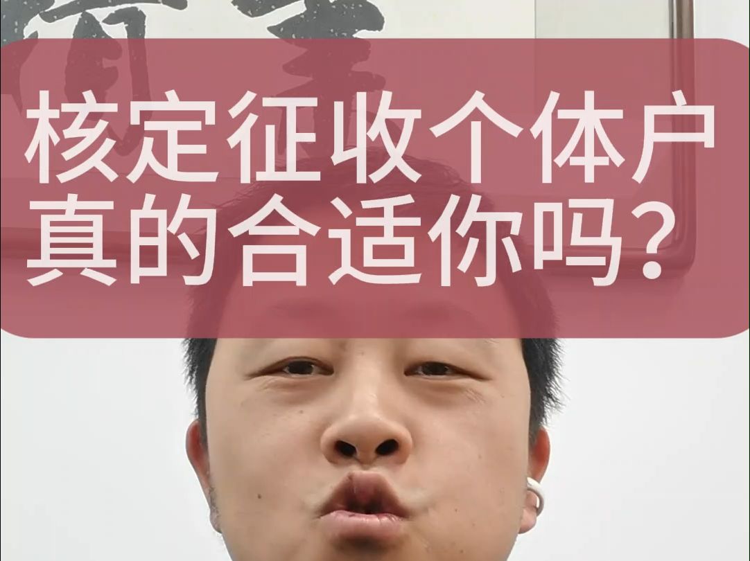 天津核定征收个体户真的适合你吗