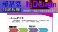 InDesign排版流程视频:ID新建文档版面参数设置方法