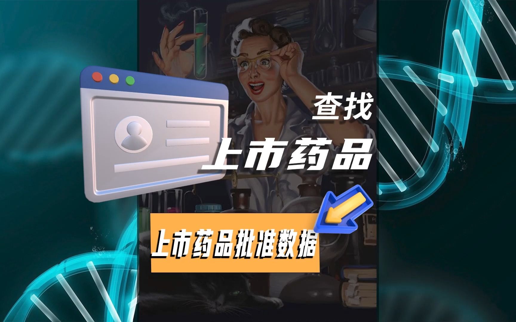 探索全球上市药品批准数据,完整收录美、欧、日等40+国家地区180万+...