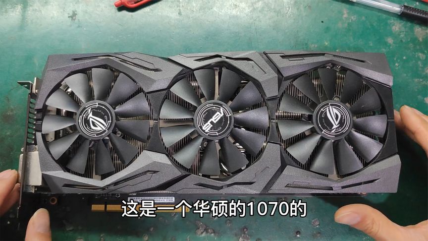 华硕1070显卡,系统启动一半会重起偶尔会死机,维修案例分享
