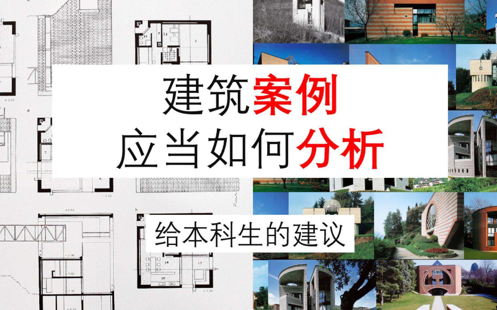 建筑案例应当如何分析——给建筑学本科生的建议