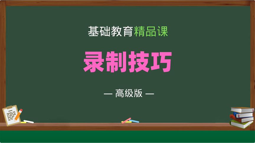 基础教育精品课录制(高级版),快速学会!