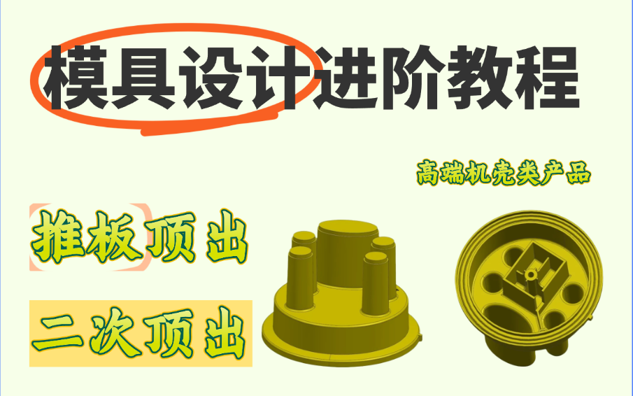 UG塑胶模具设计高手之路 推板与二次顶出结构深度解析 全面学习塑胶...