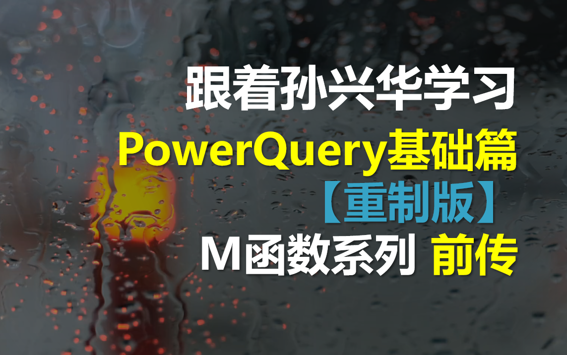 《跟着孙兴华学习Excel Power Query 基础篇【重制版】M函数前传》...