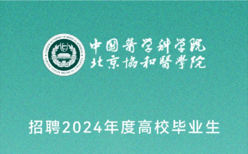事业单位!落户北京!医学界的天花板!中国医学科学院北京协和医学院...
