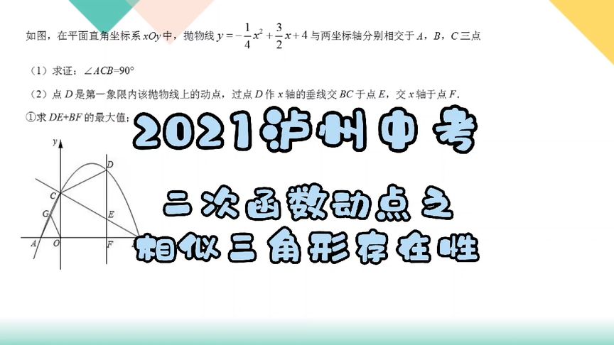 2021泸州中考:二次函数相似三角形存在性,分类讨论,你会吗