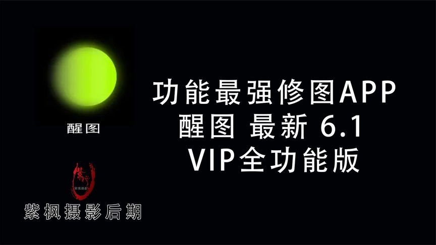 功能太多 手机摄影修图最强APP!最新醒图6.1VIP全功能版使用教程