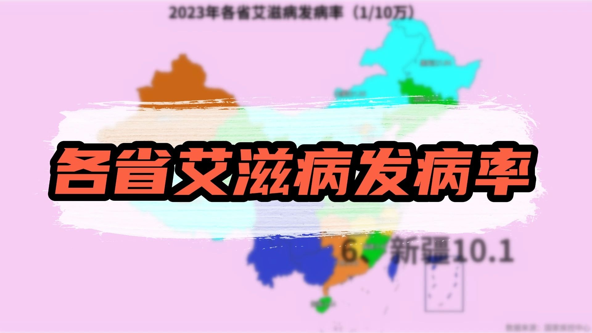 各省艾滋病发病率