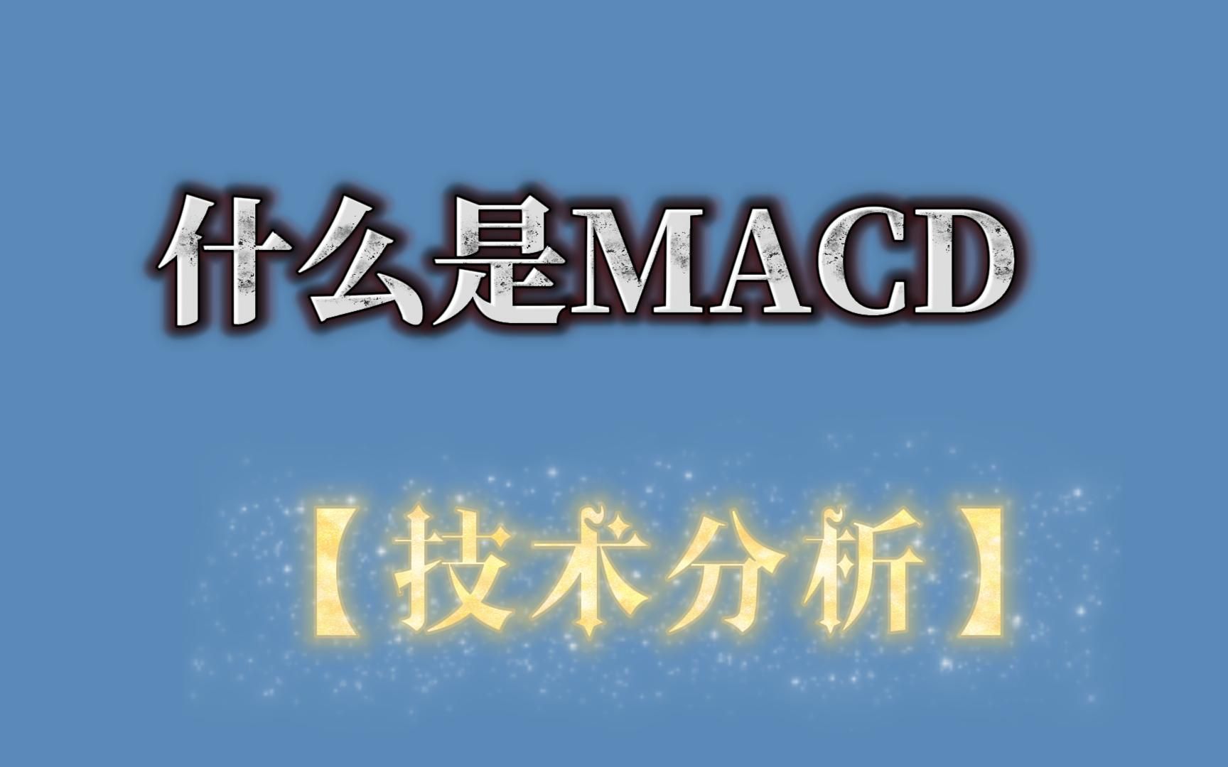 【技术分析】趋势指标之王MACD