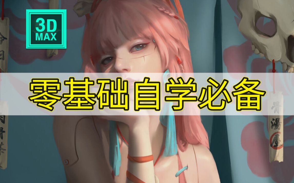 初学3dmax游戏建模,软件操作还不会?30分钟基础教程带你入门