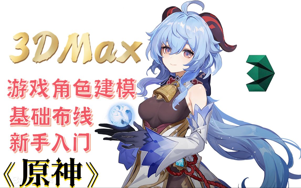 ...3DMAX人物角色建模】3D游戏角色建模《原神》,小姐姐甘雨制作过程