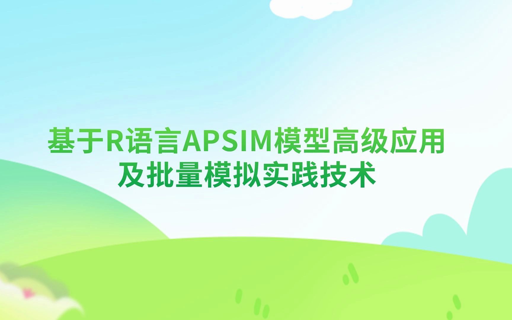 R语言APSIM模型高级应用及批量模拟/作物模型/图表制作/物候发育/...