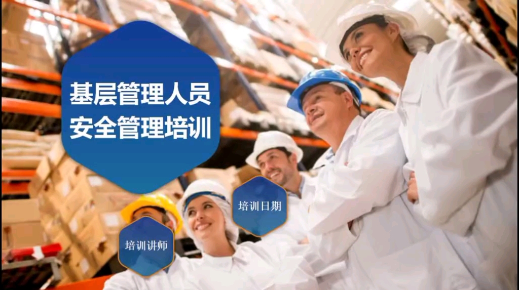 人人讲安全!基层管理人员安全教育培训第一课全员篇 #安全责任 #安全...