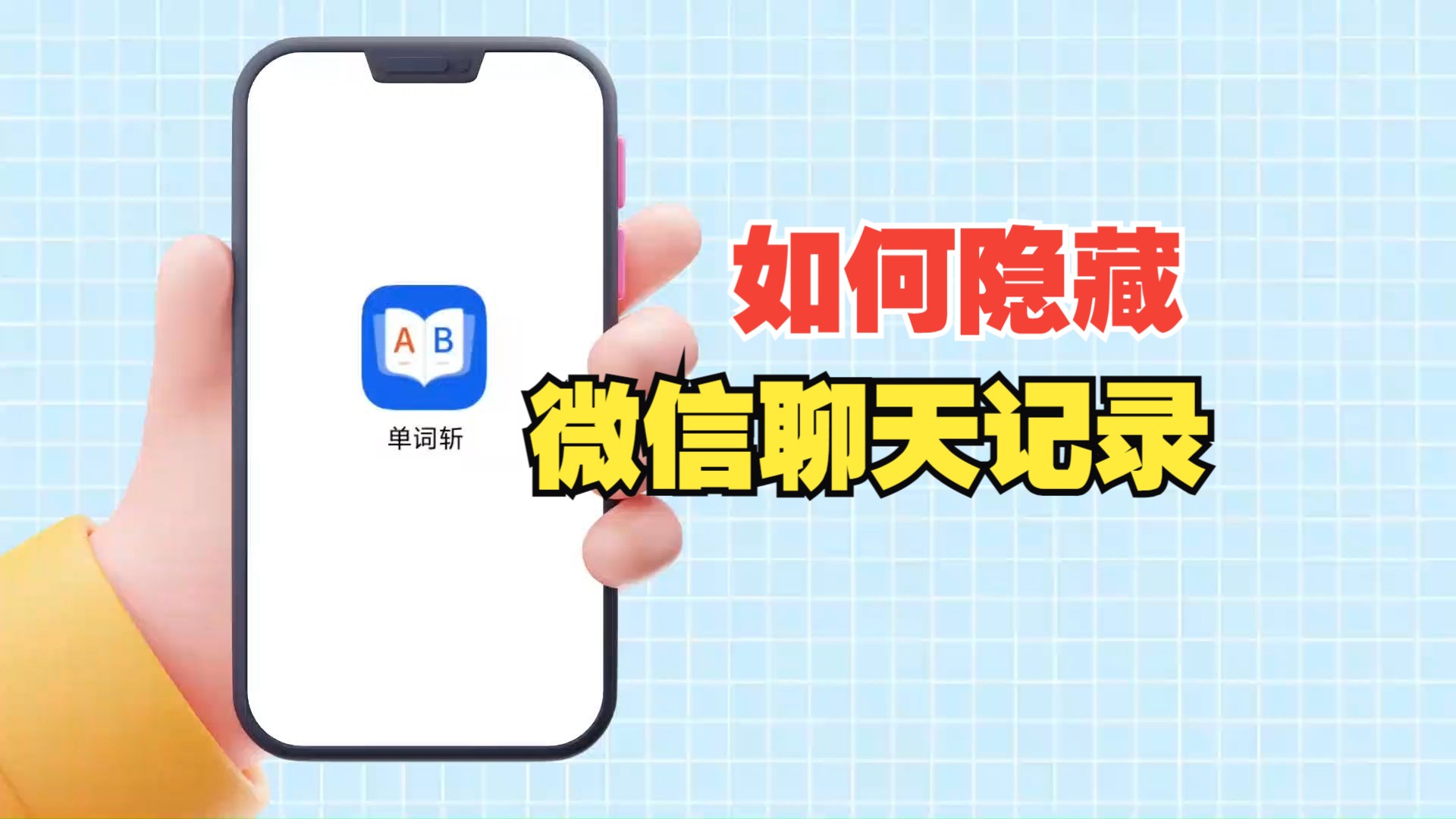 一个可以保护聊天隐私的聊天软件,再也不怕被查岗了