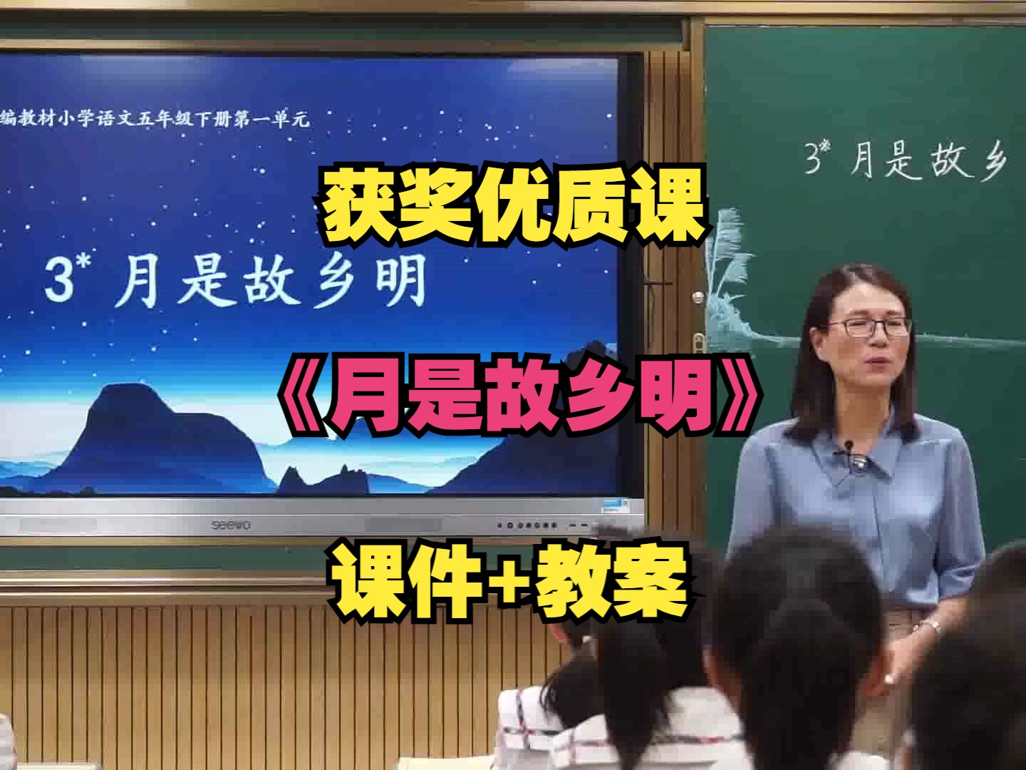 获奖小学语文五年级下册第一单元《月是故乡明》刘萍 课堂实录名师...