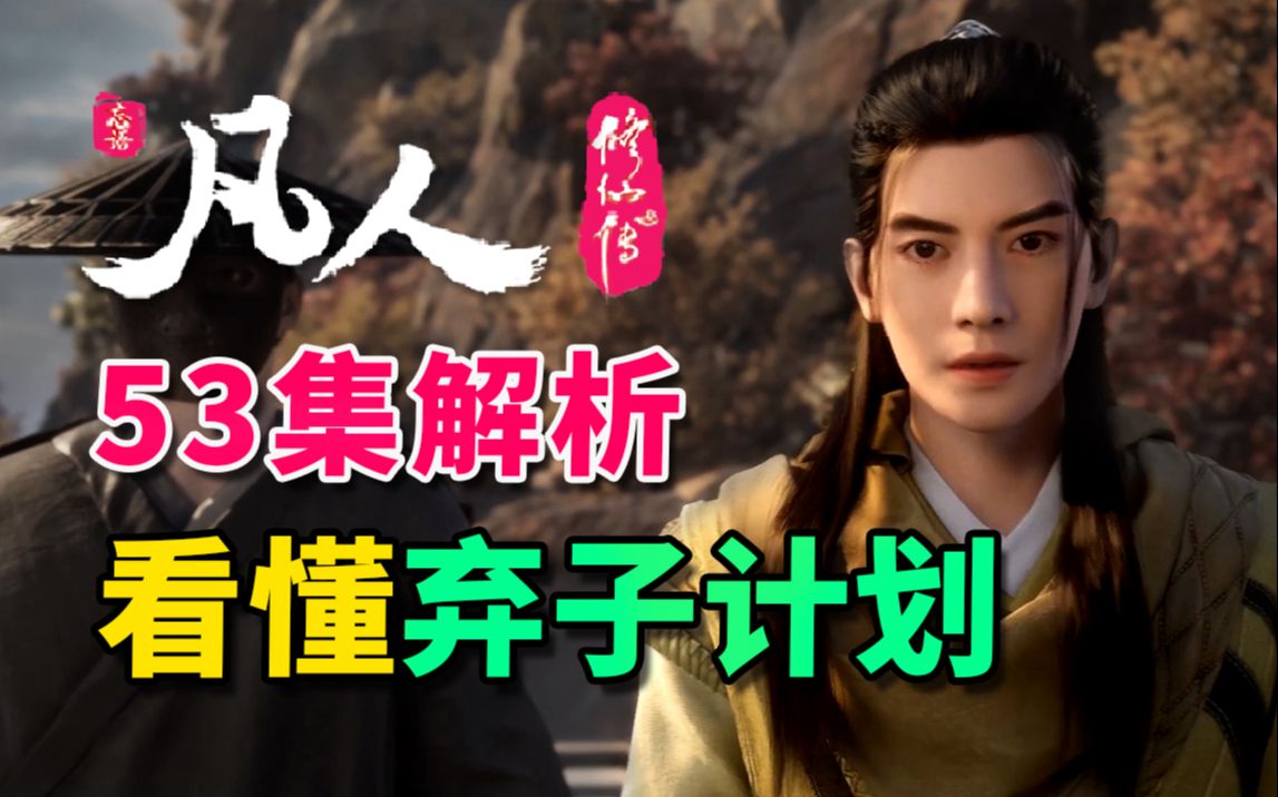 人命贱如蝼蚁!全新角度解读令狐老祖的弃子计划!《凡人修仙传》53集...