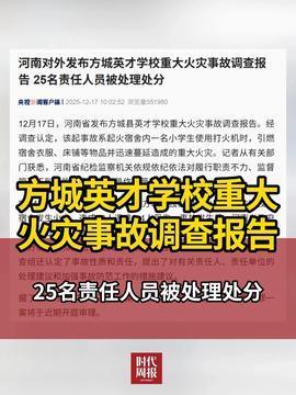 12月17日,河南省发布方城县英才学校重大火灾事故调查报告。经调查...