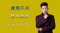信用卡逾期,银行就扣储蓄卡的钱,网友喊冤