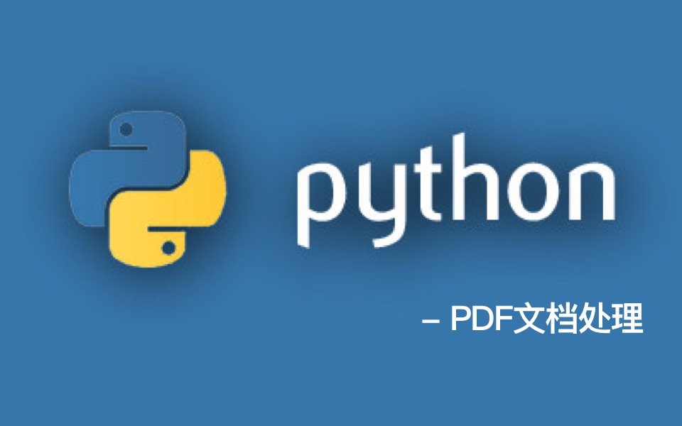 【零基础 Python体验课】第六季 pdf文件自动处理