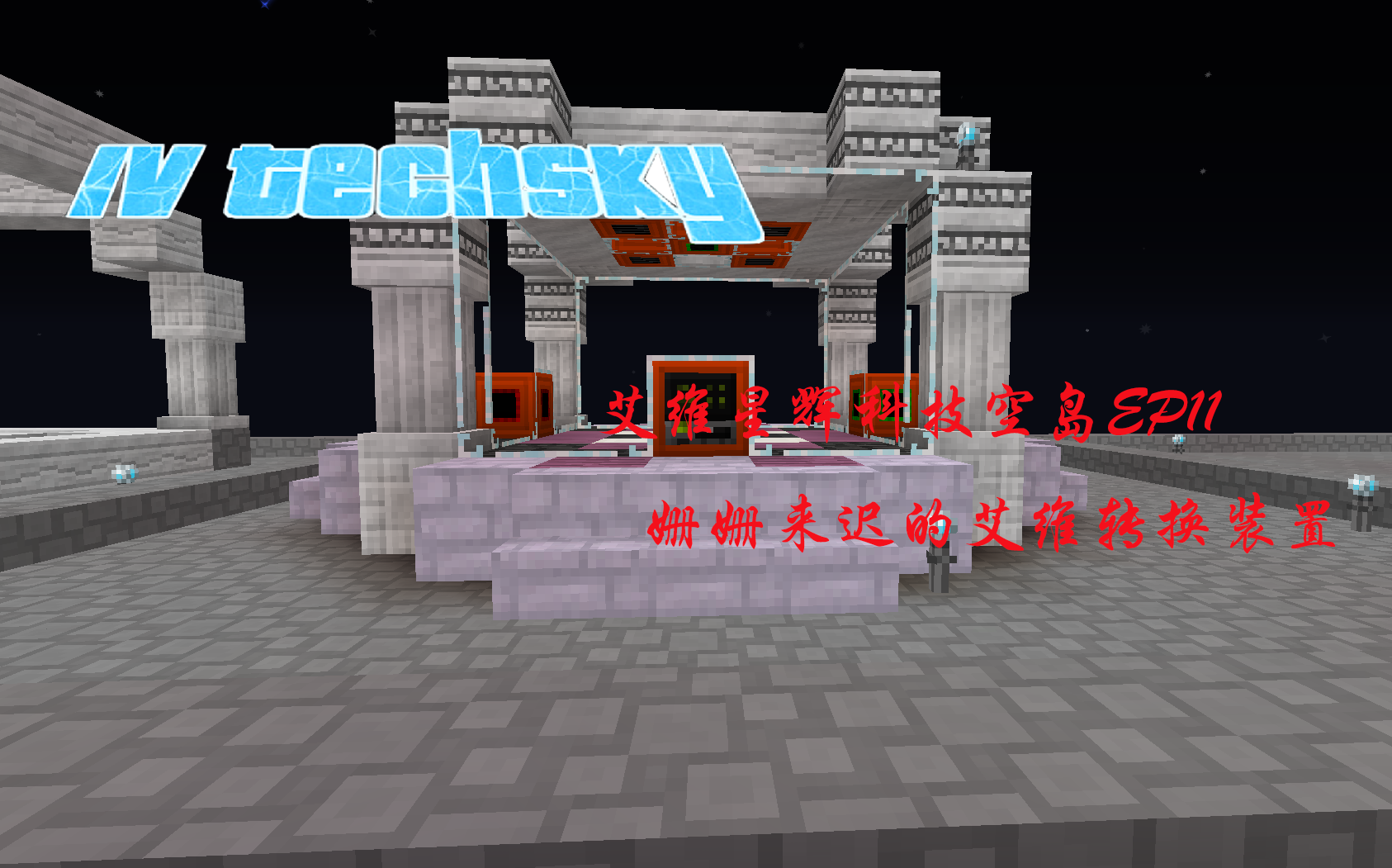 姗姗来迟的艾维转换装置 艾维星辉科技空岛EP11