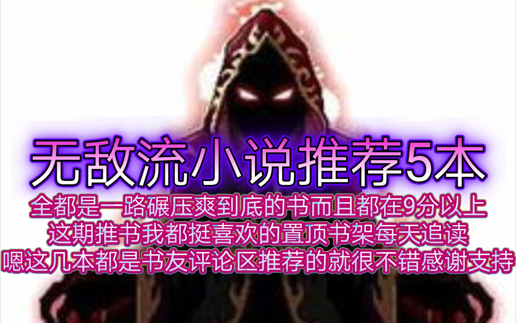 ...书架每天追读那种嗯这几本都是书友评论区推荐的就很不错感谢支持