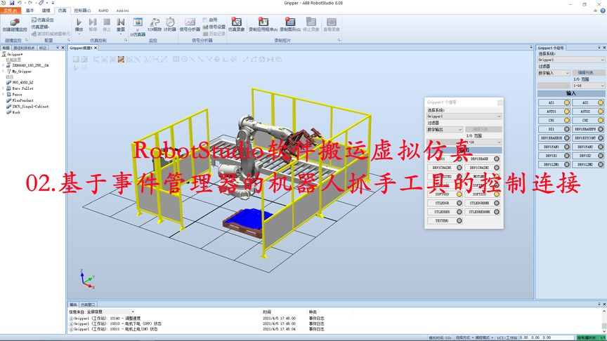 RobotStudio软件搬运虚拟仿真:基于事件管理器的抓手控制连接