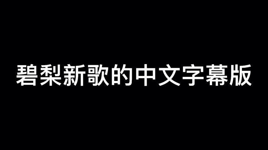 字幕的正确打开方式